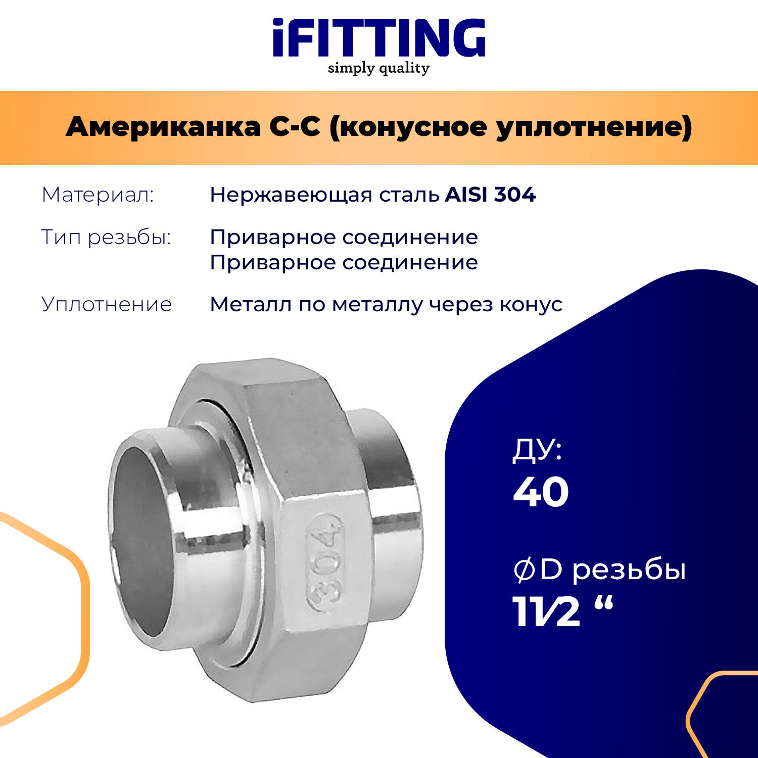 Американка коническая нержавеющая сварка-сварка AISI304 DN 32 (11/4")