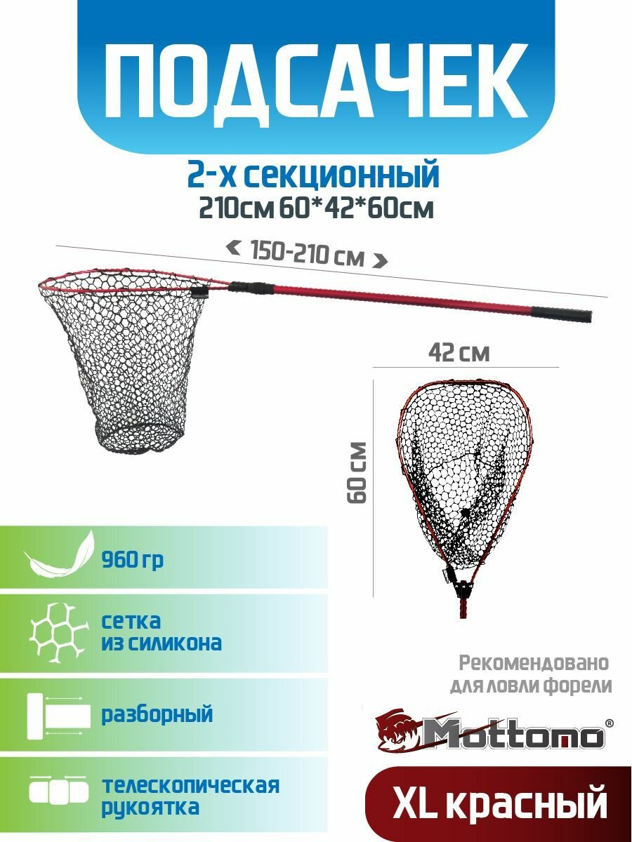 Подсак для рыбалки Mottomo 2-х секционный 210см 60*42*60см XL красный силиконовый для форели складной легкий