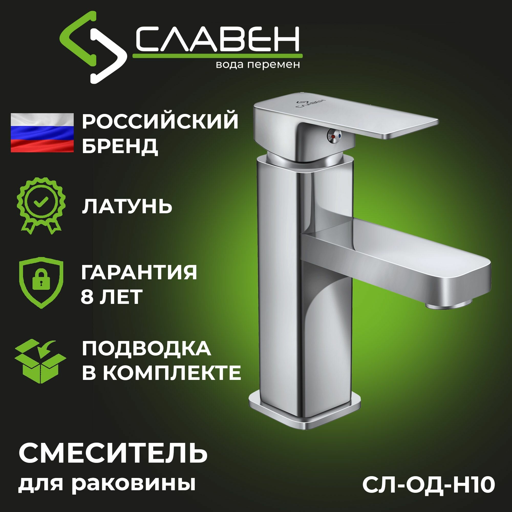 Смеситель для раковины с литым изливом, одноручный, Славен СЛ-ОД-Н10