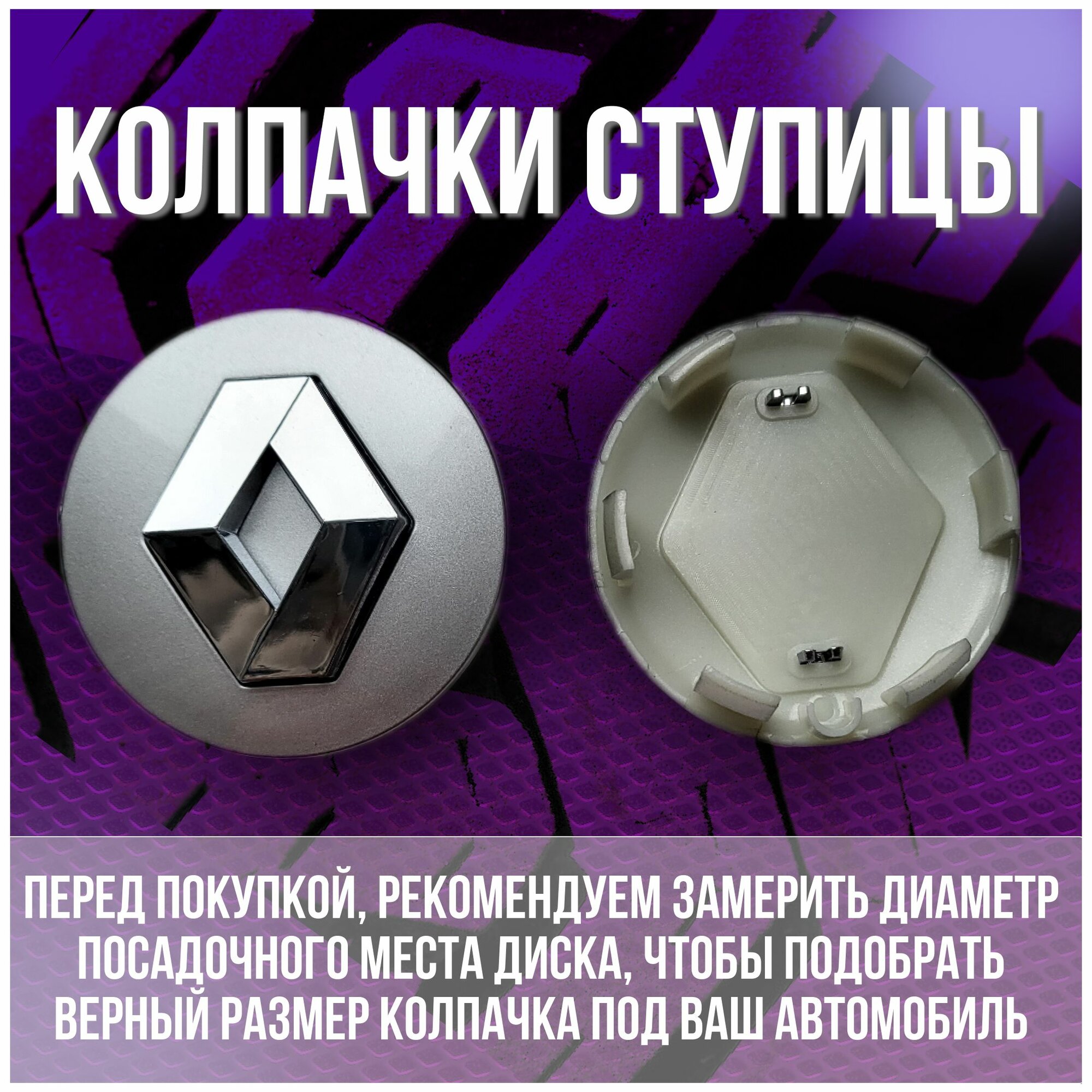 Колпак/заглушка/колпачок на литые диски Replay Рено/Renault 59/56