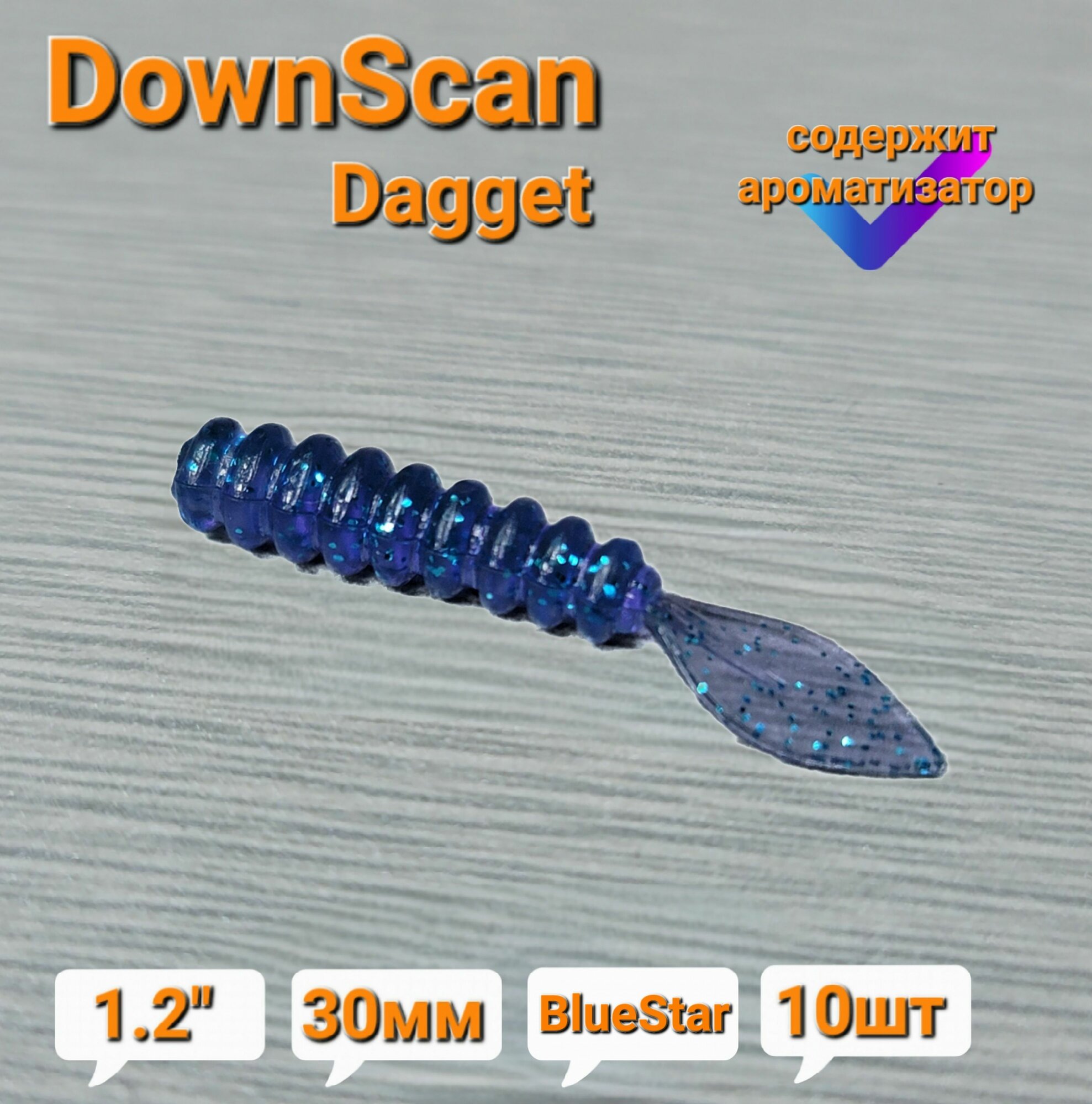 Приманка силиконовая DownScan Dagget 1,2 30мм цвет BlueStar