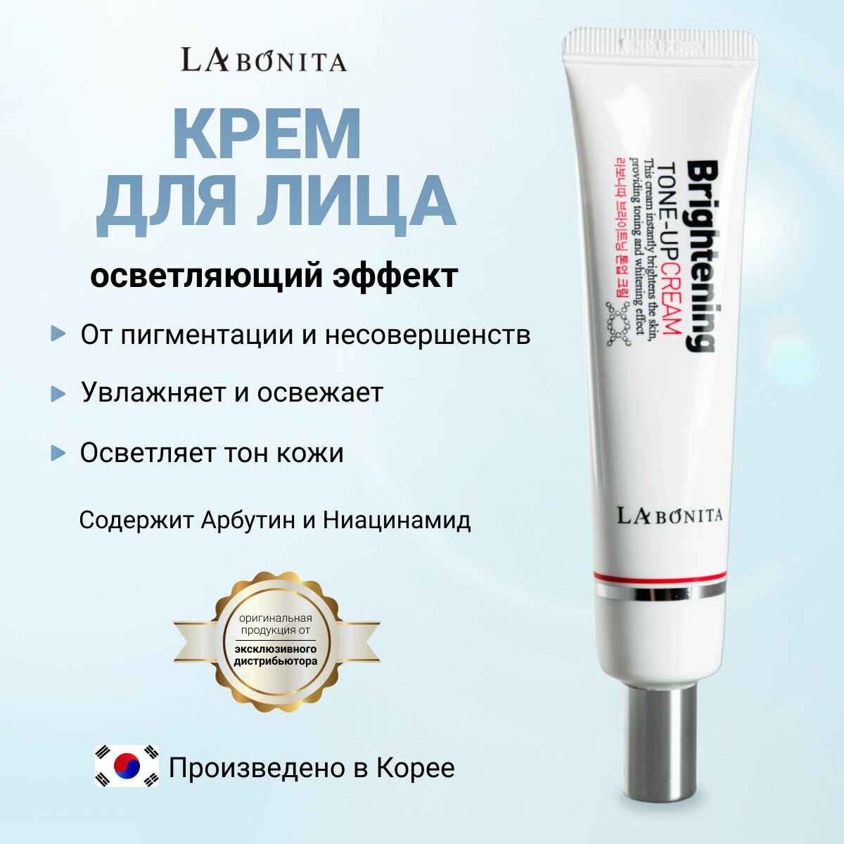 LABONITA, Крем отбеливающий для лица, Brightening Tone Up Cream
