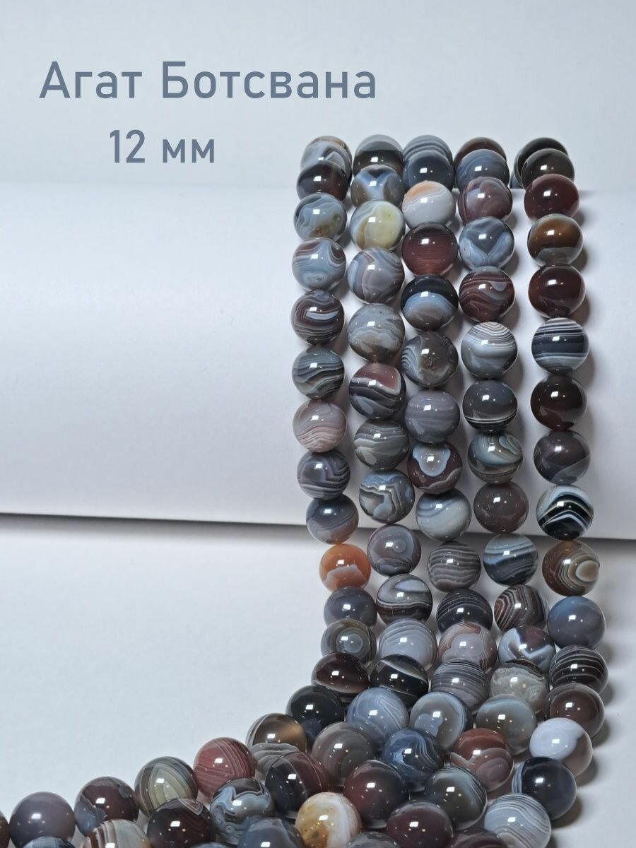 Бусины агат ботсвана, натуральный камень, для рукоделия, для творчества, для украшений, 12 мм