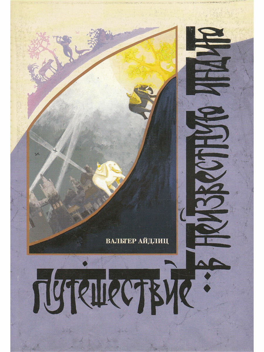 Книга путешествие В неизвестную индию, Вальтер Айдлиц (мягкий переплёт, 232 стр, 20,5см*14см), 1 шт.