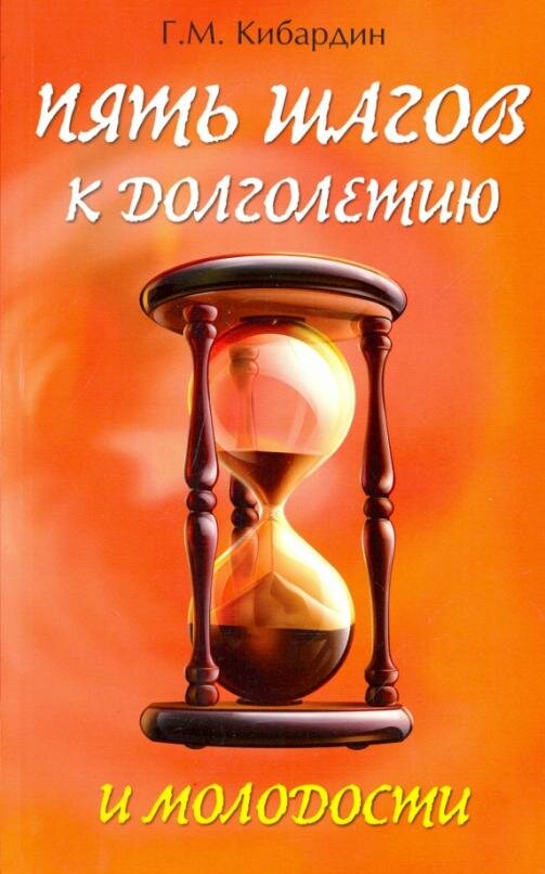 Книга пять шагов К долголетию И молодости, Г. М. Кибардин (мягкий переплёт, 144 стр, 20см*12,5см), 1 шт.