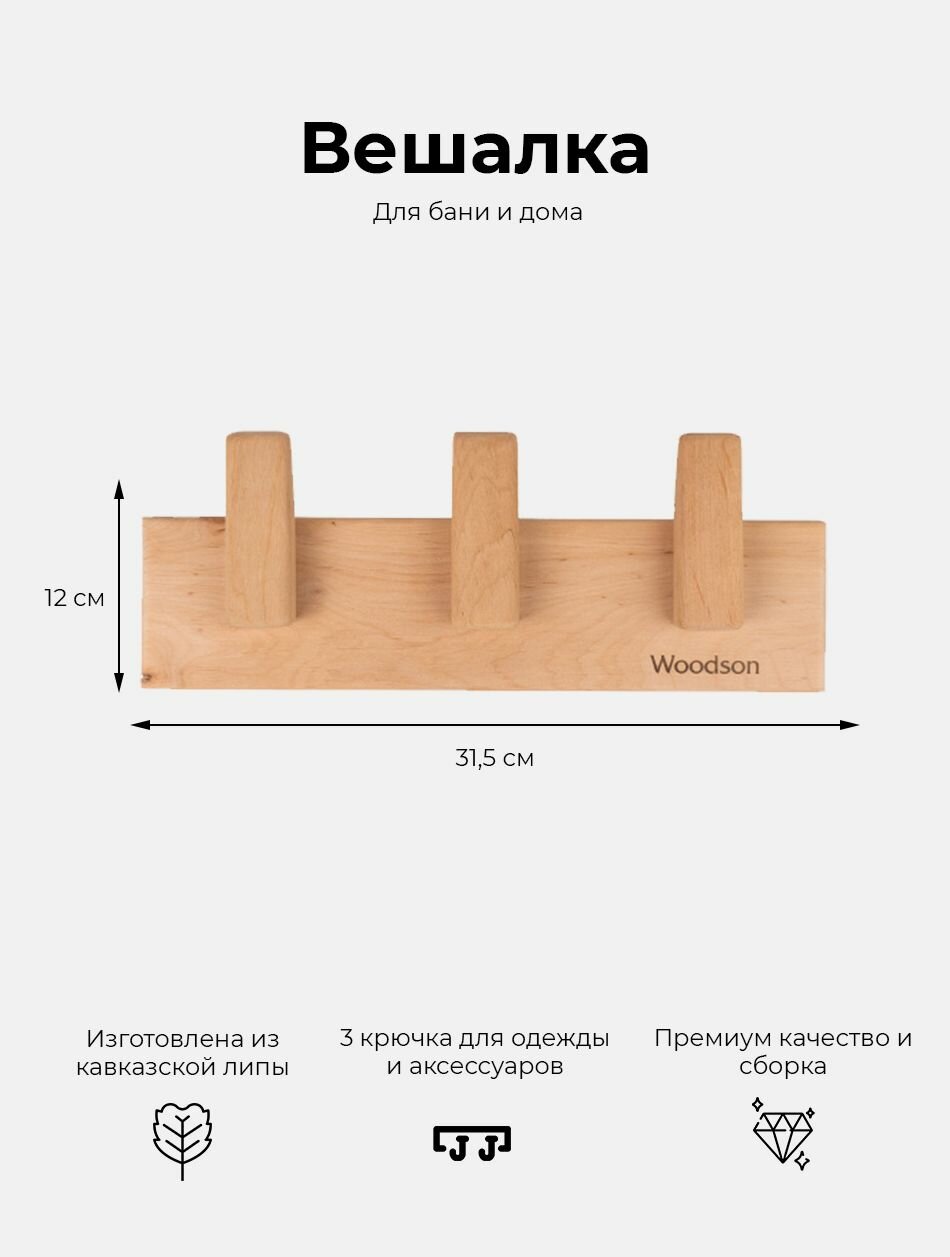 Вешалка деревянная настенная Woodson с тремя крючками из липы в стиле лофт для бани и дома