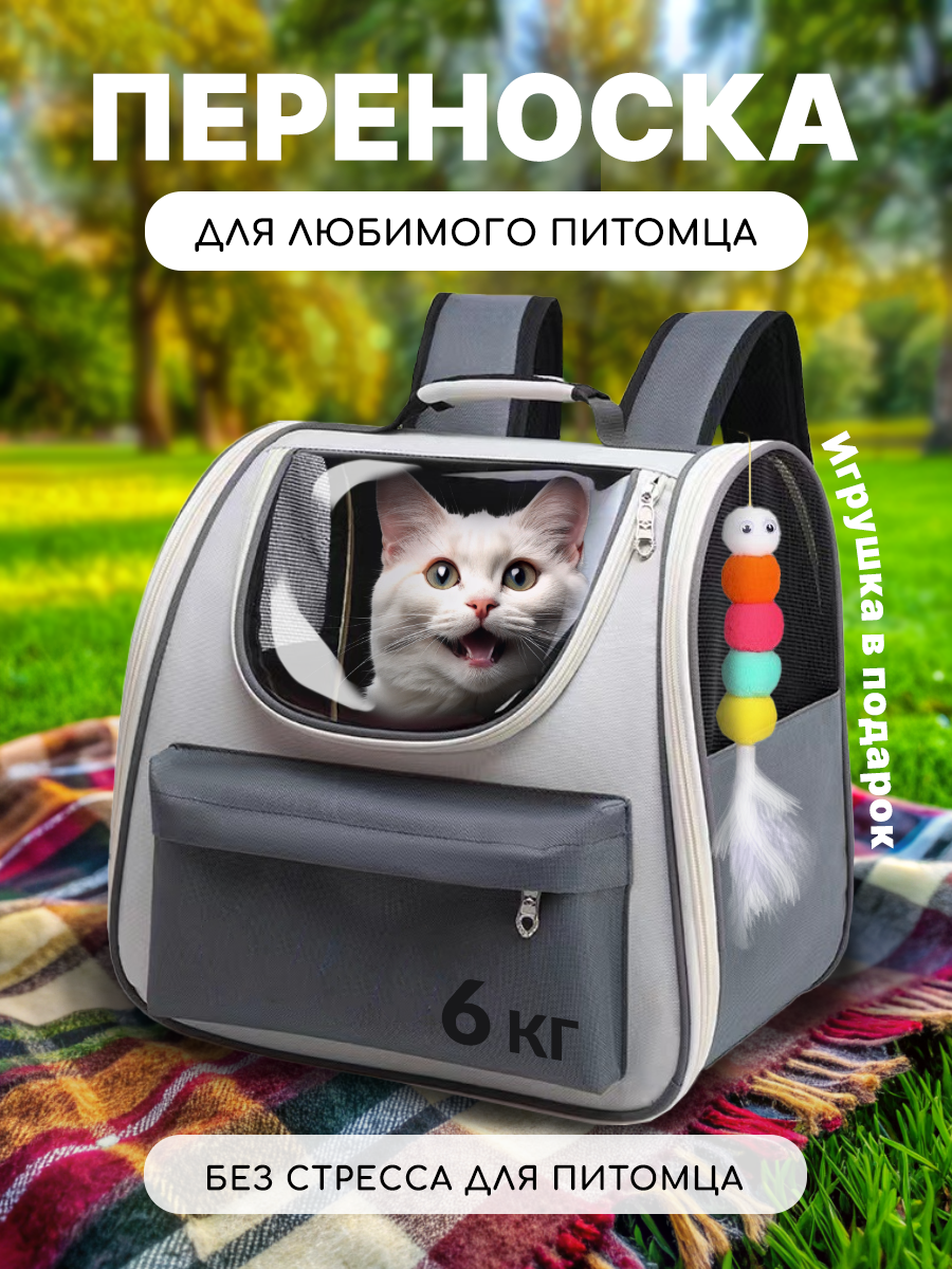 Рюкзак-переноска для животных, с окошком, серая, до 6 кг, съемное дно, универсальная