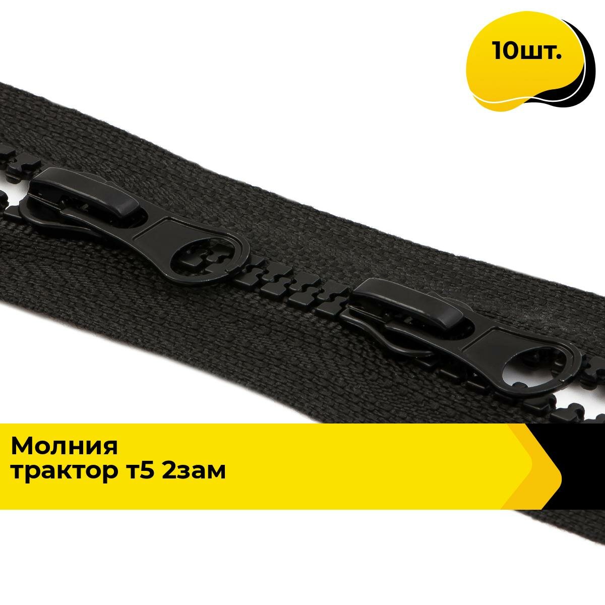 Молния для шитья и рукоделия тракторная 120 см, 10 шт.