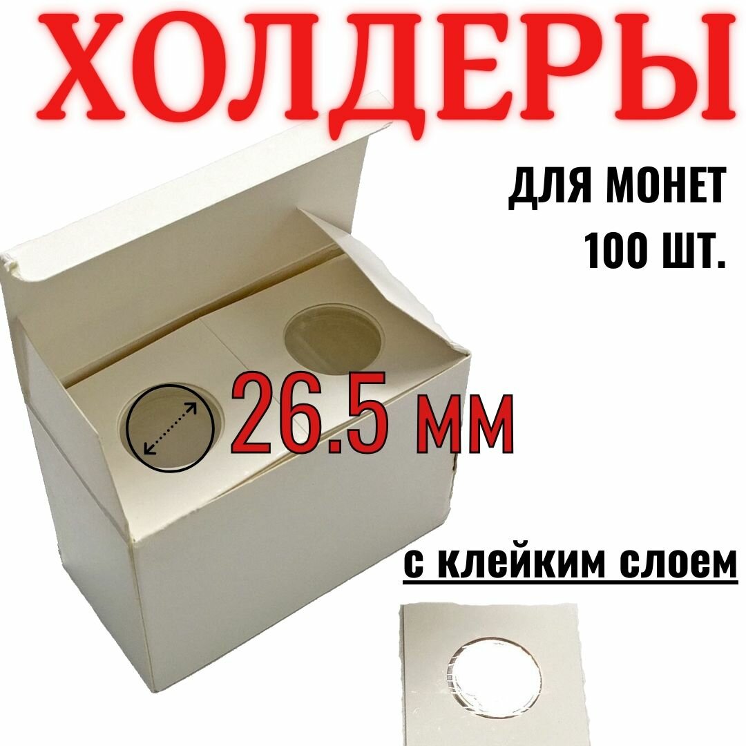 Холдеры для монет, диаметр 26,5 мм, 100 шт.