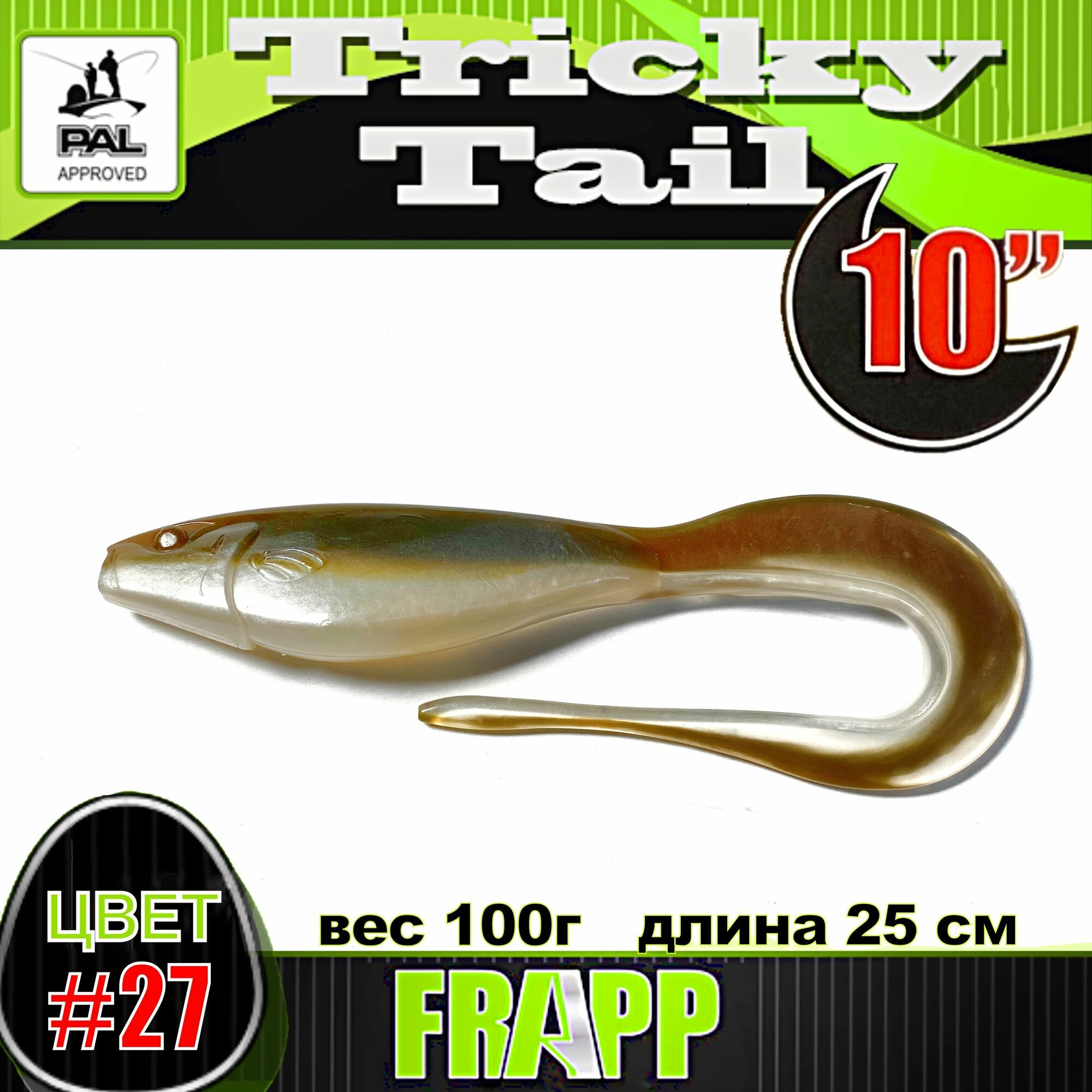 Приманка силиконовая Frapp Tricky Tail 10" #27 (1 шт/уп)