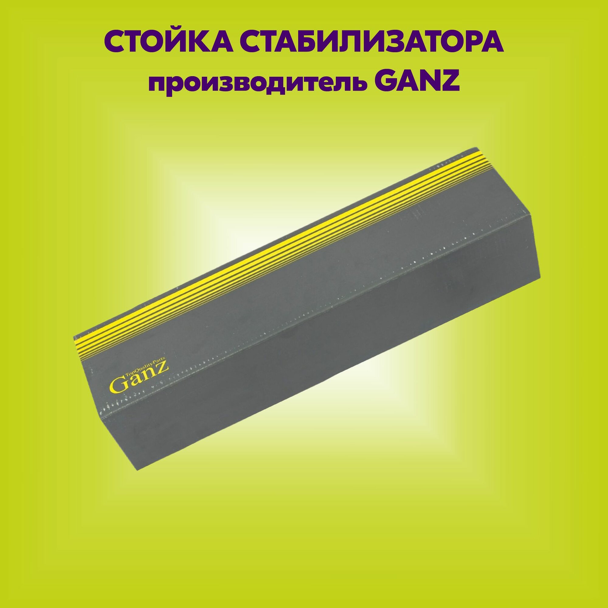 Тяга стабилизатора (производитель GANZ, артикул GIL06303)