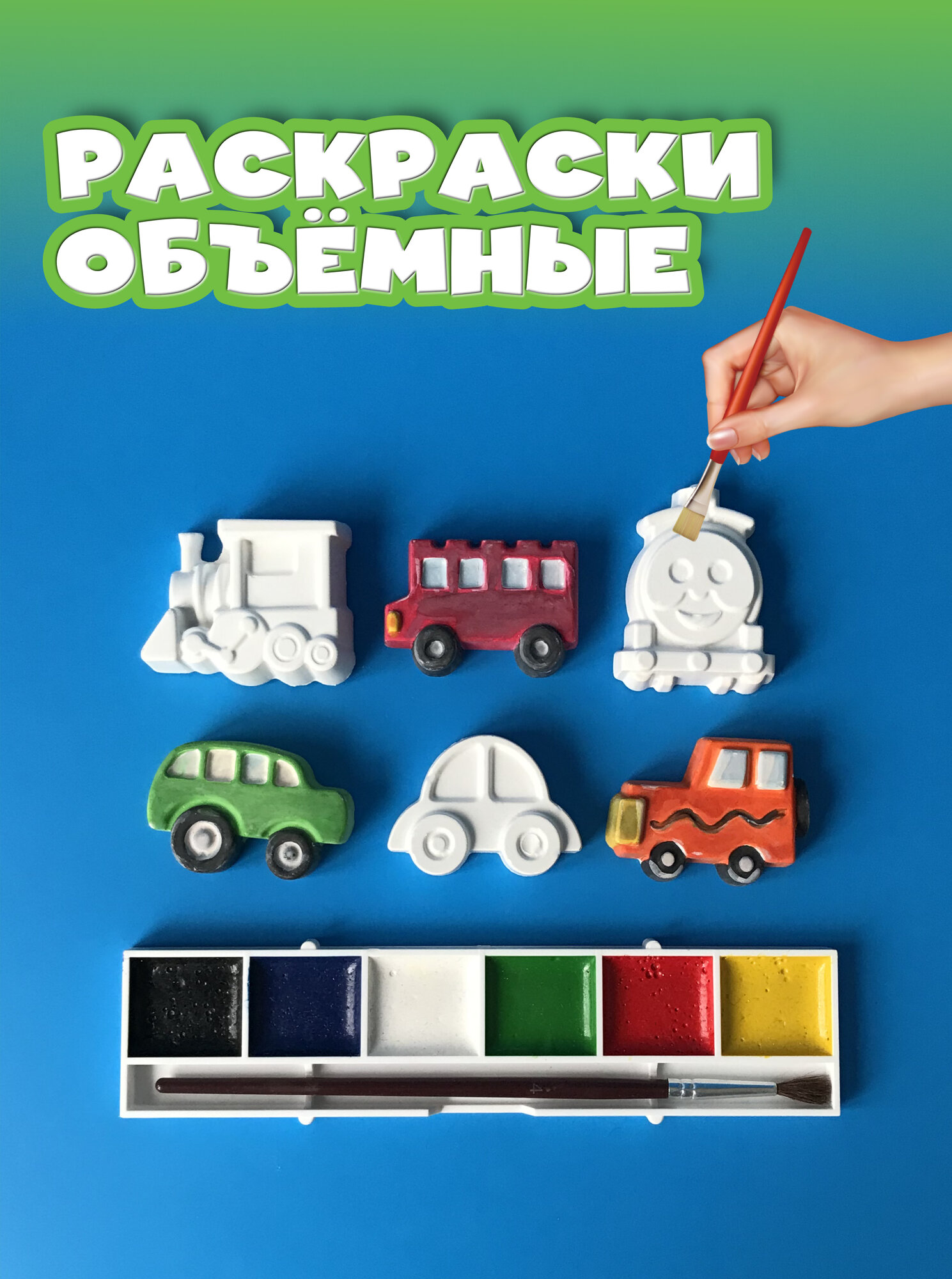 Набор для росписи транспорт мини, краски, кисточка / Многоразовая объемная раскраска 6 шт. Сделай Сам / Творчество и образование для детей