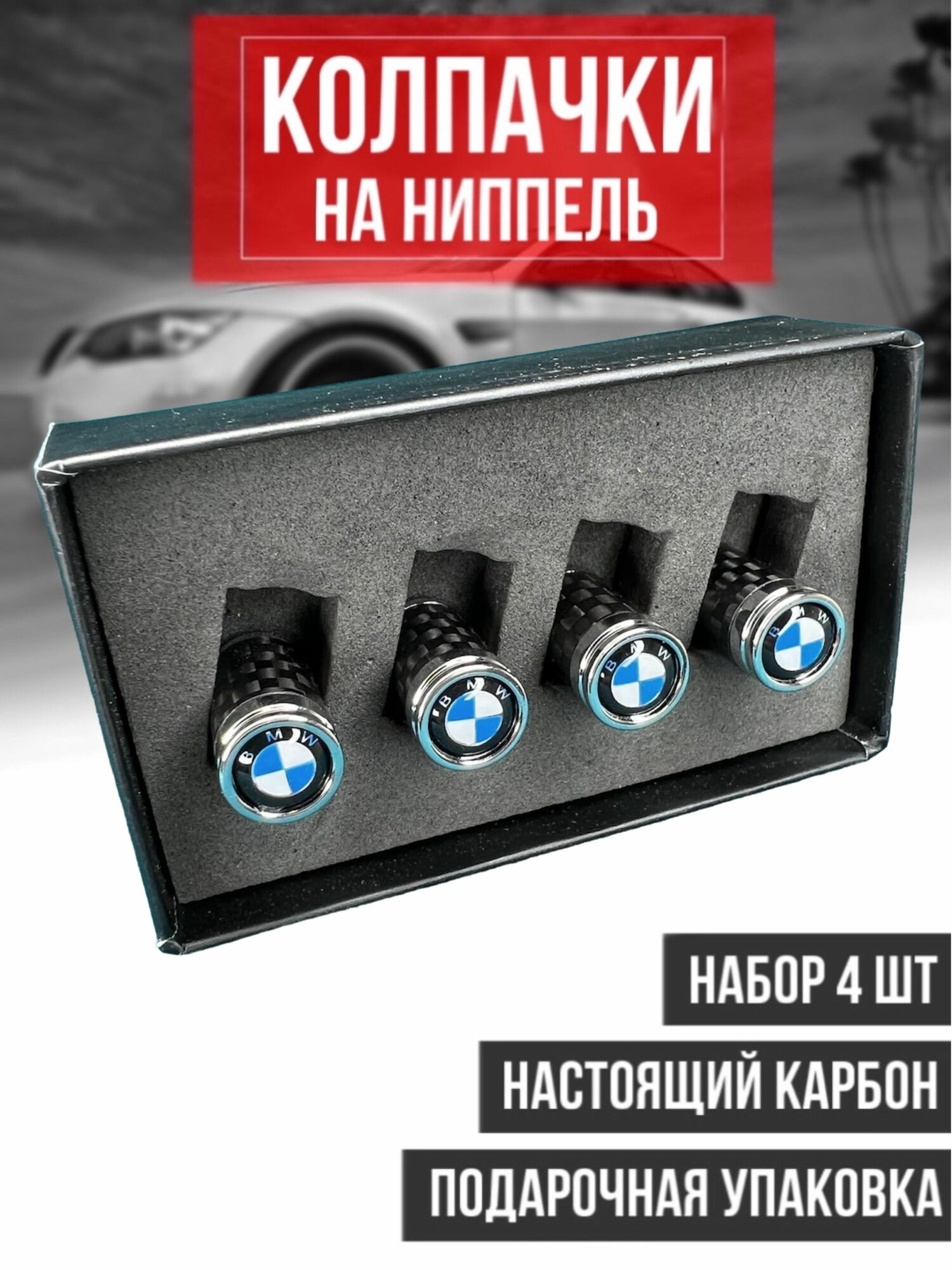 Аксессуары bmw / Колпачки на ниппель БМВ / для шин BMW