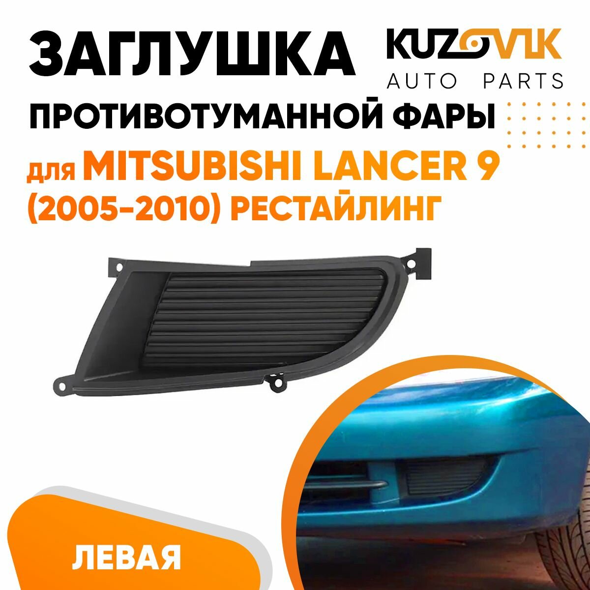 Заглушка противотуманной фары левая для Митсубиси Лансер Mitsubishi Lancer 9 (2005-2010) рестайлинг рамка, накладка бампера, туманка, птф левая