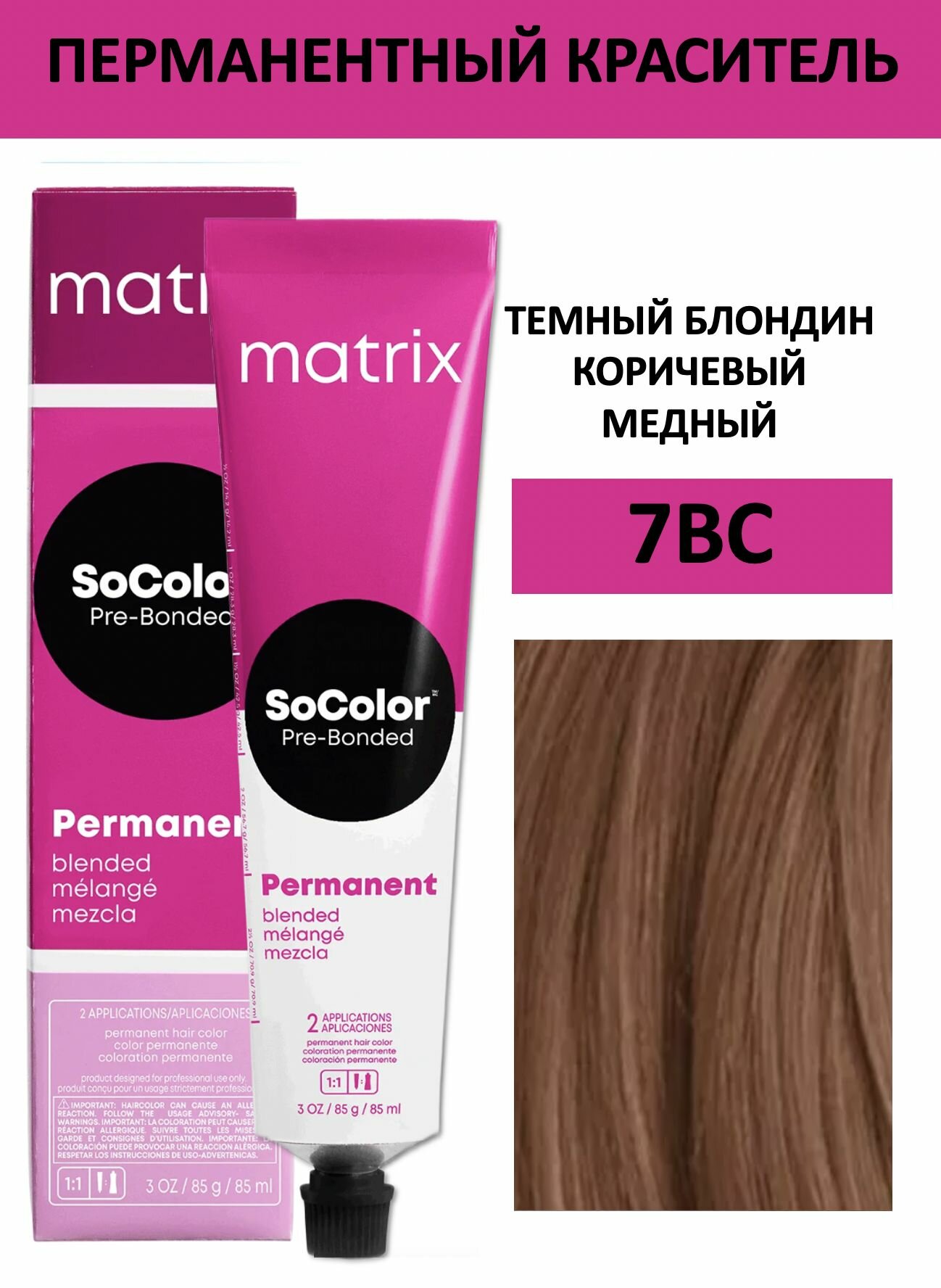 Matrix SoColor крем краска для волос 7BC темный блондин коричевый медный 90мл