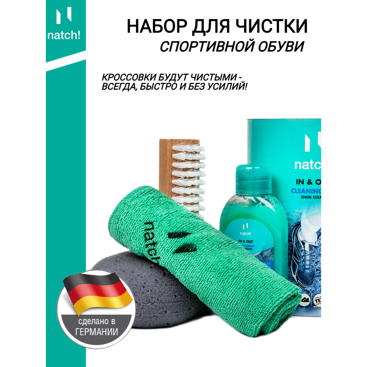 Набор для чистки обуви natch! IN and OUT очищение обуви из любых материалов