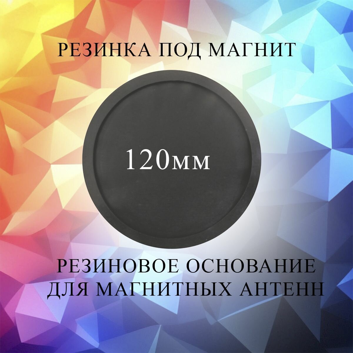 Резинка под магнит, резиновое основание для магнитной антенны, диаметр 120мм