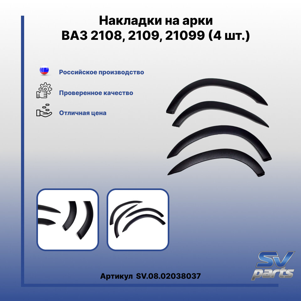 Накладки на арки ВАЗ 2108, 2109, 21099 (4 шт.)