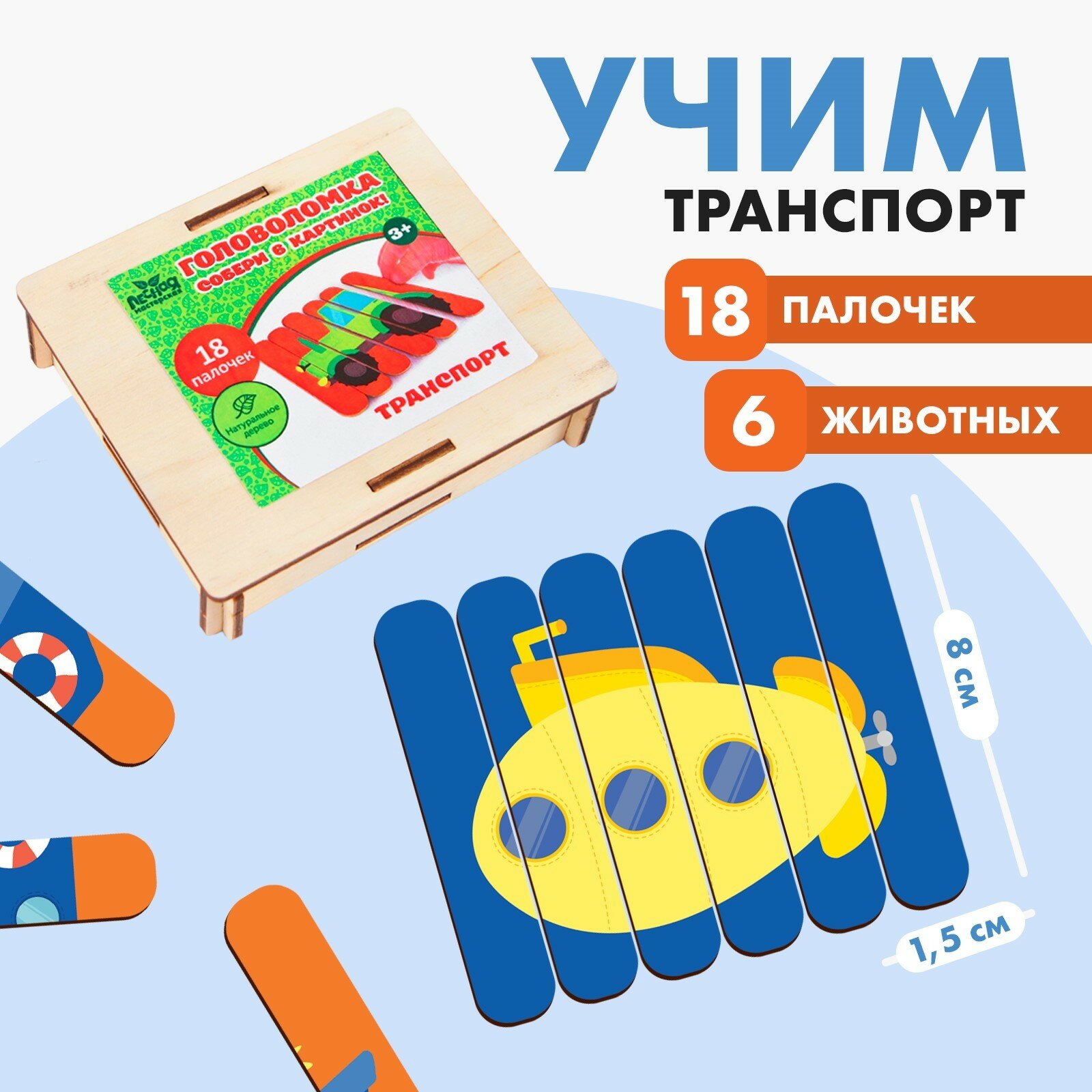 Головоломка «Собери 6 картинок. Транспорт», двусторонние палочки