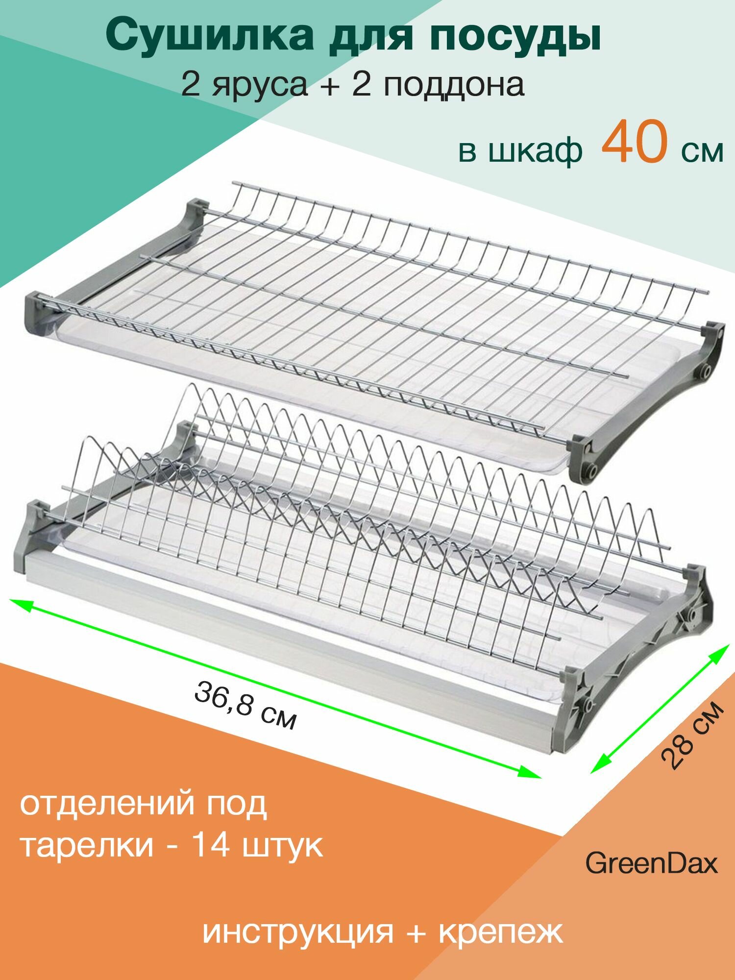 Сушилка для посуды двухуровневая в шкаф 40 см, 36.8 см х 28 см х 11 см