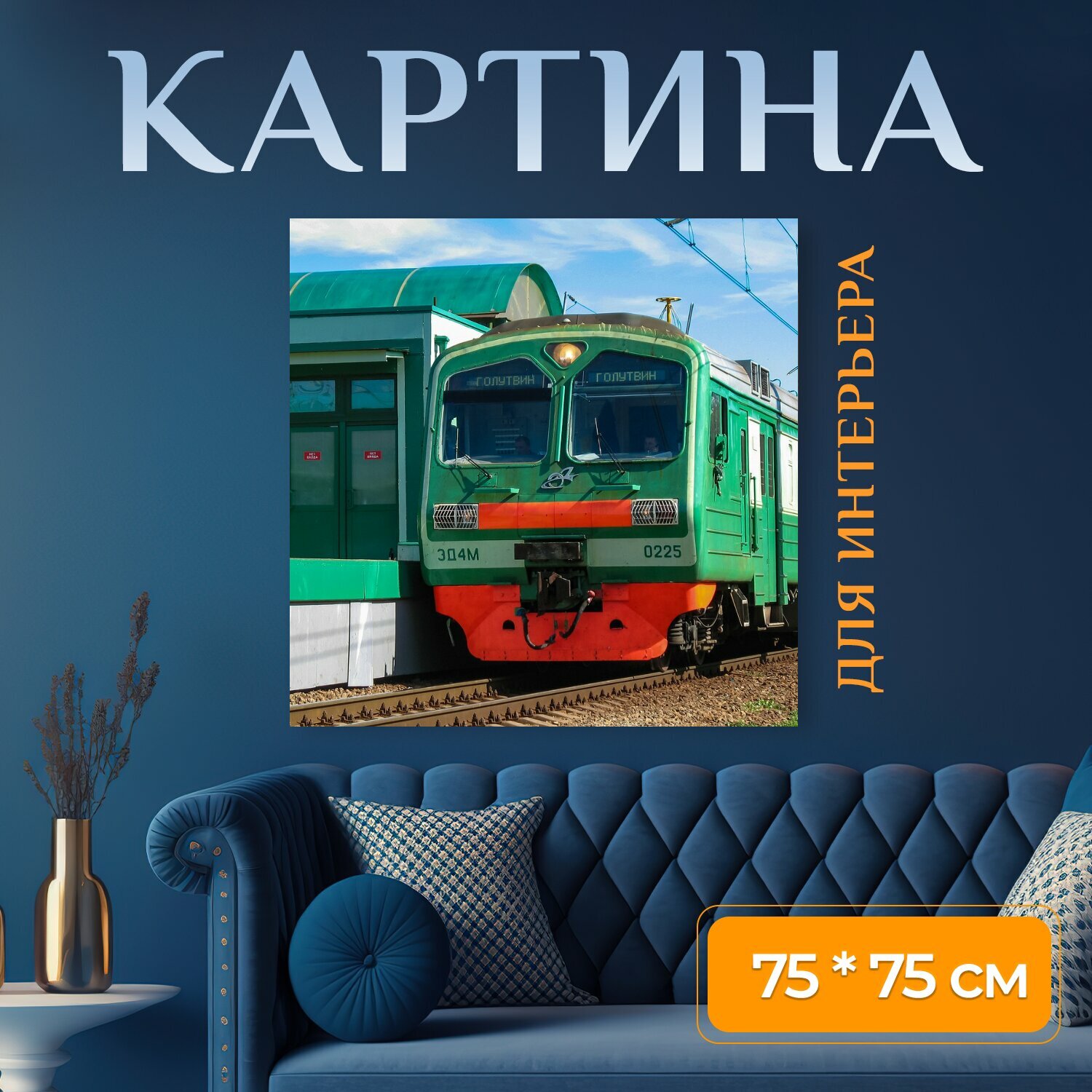 Картина на холсте "Электричка, рельсы, поезд" на подрамнике 75х75 см. для интерьера