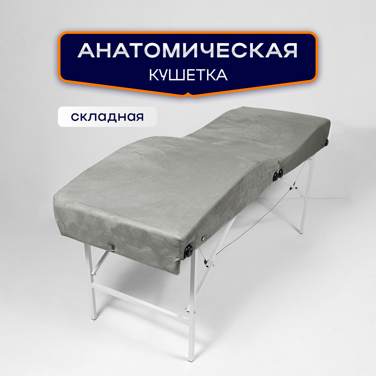 Кушетка анатомическая, косметологическая складная 180*65, ножки белого цвета, светло-серый