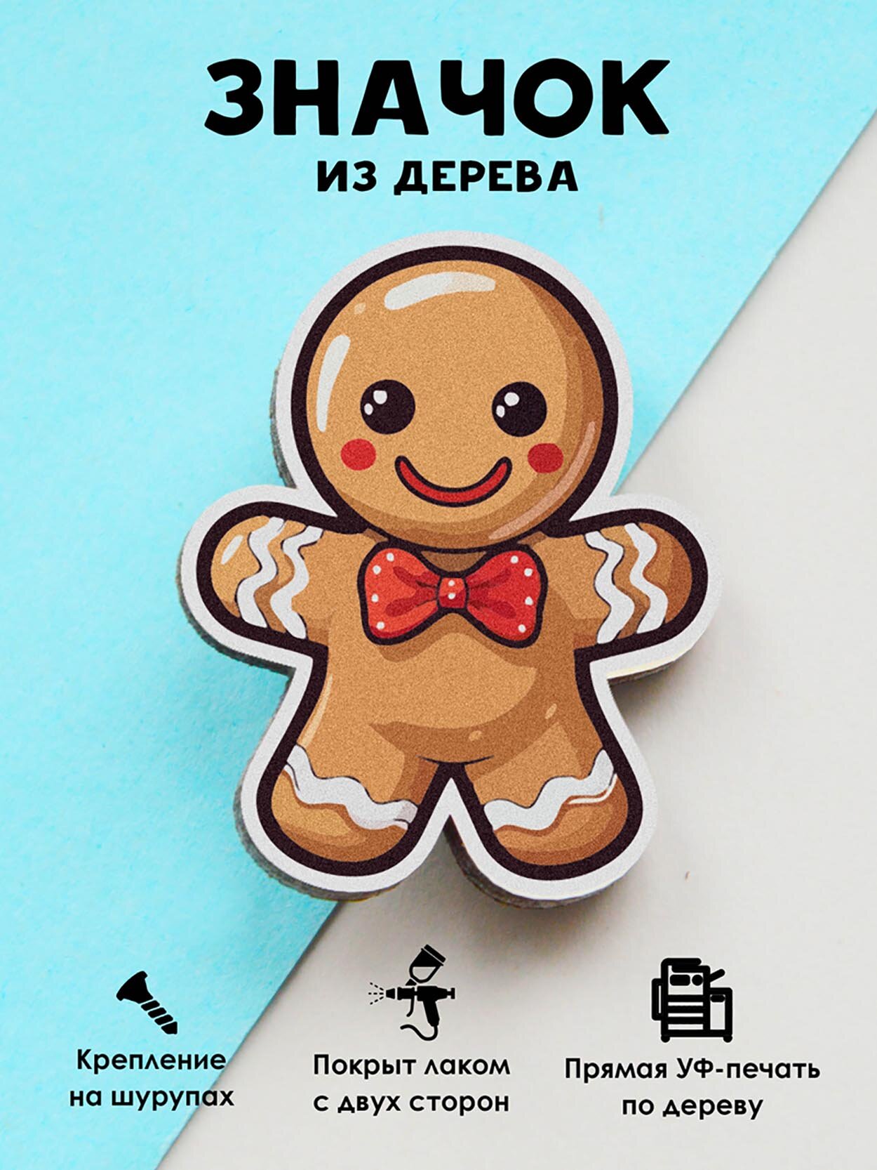 Значок Mr. Znachkoff "Пряничный человечек", дерево, УФ-печать, влагостойкий лак, новогодний