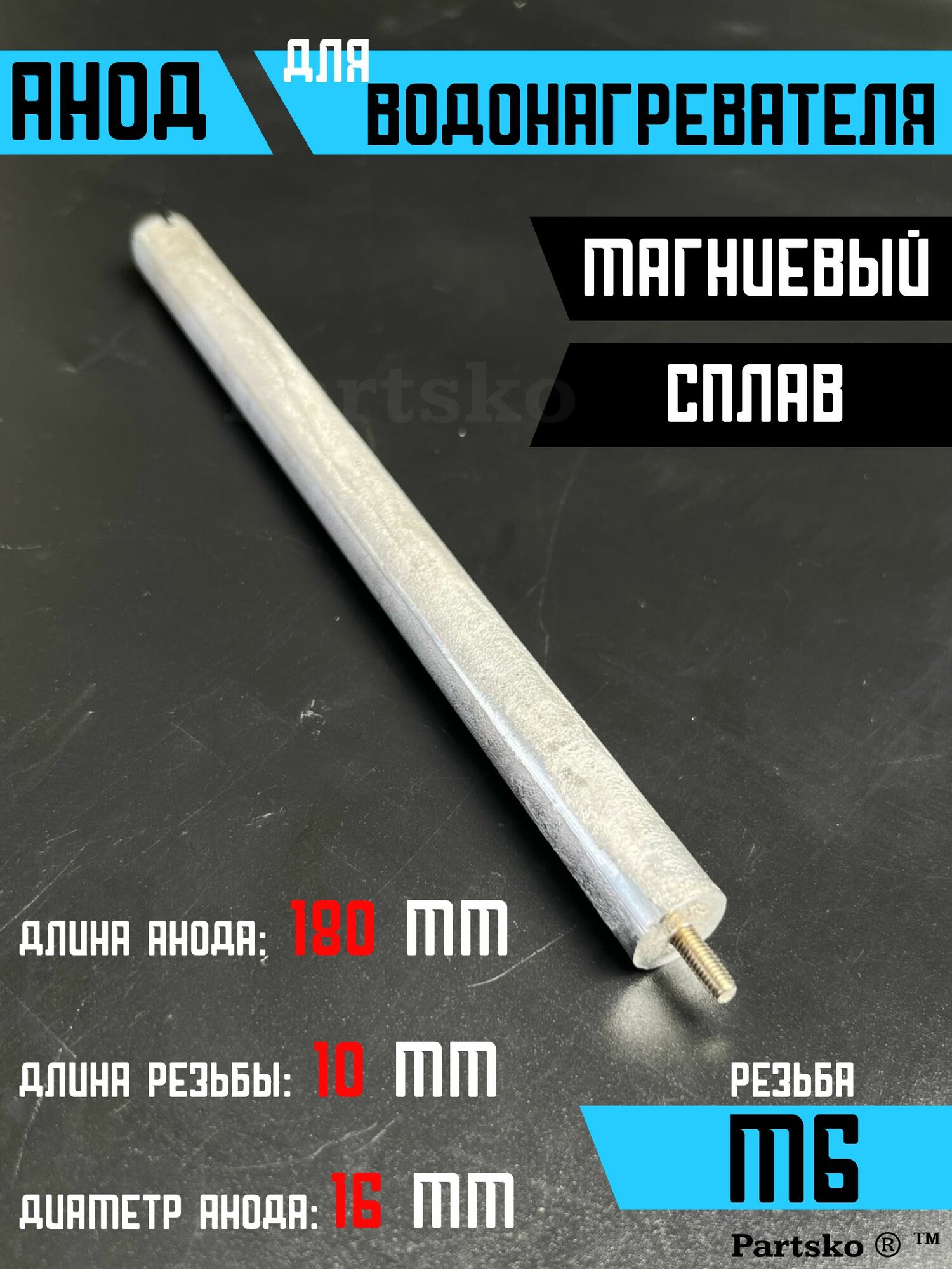 Анод магниевый универсальный для водонагревателя. Резьба М6 / Длина 180 мм / Диаметр 16 мм.