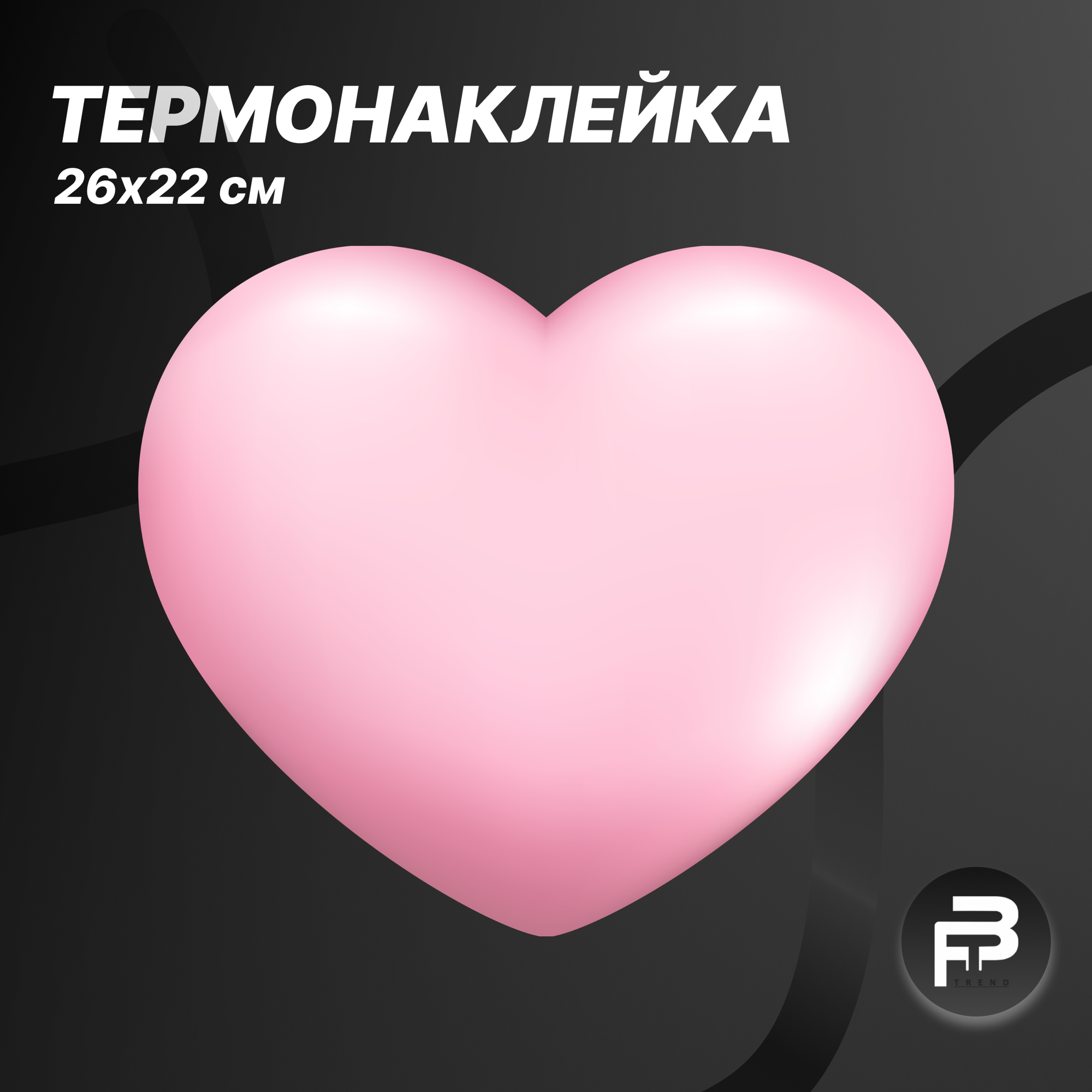 Термонаклейка на одежду взрослая "Сердце". Термоаппликация большая для детей, наклейка сердечко для декора и рукоделия.