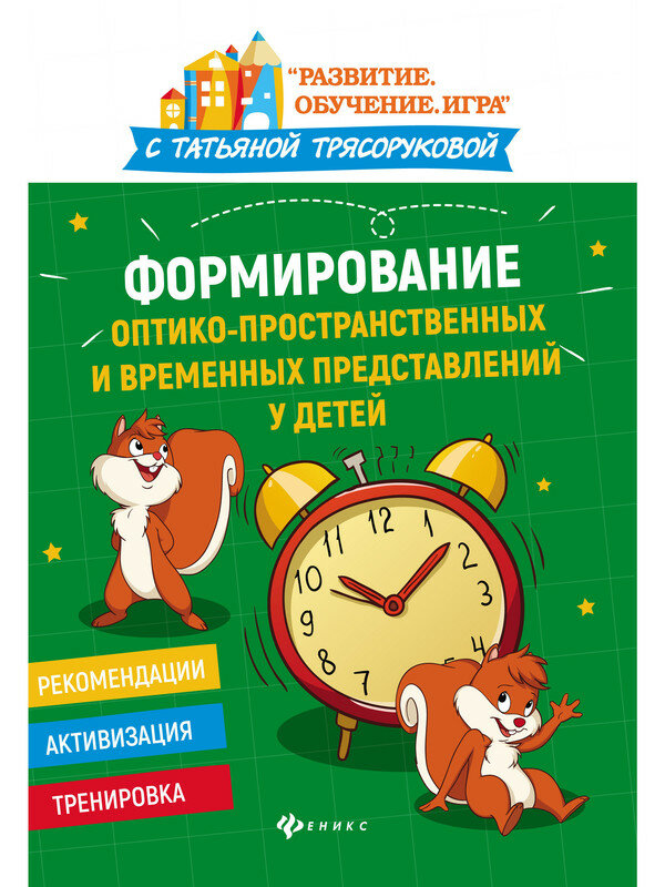 Трясорукова Т. П. Формирование оптико-пространственных и временных представлений у детей