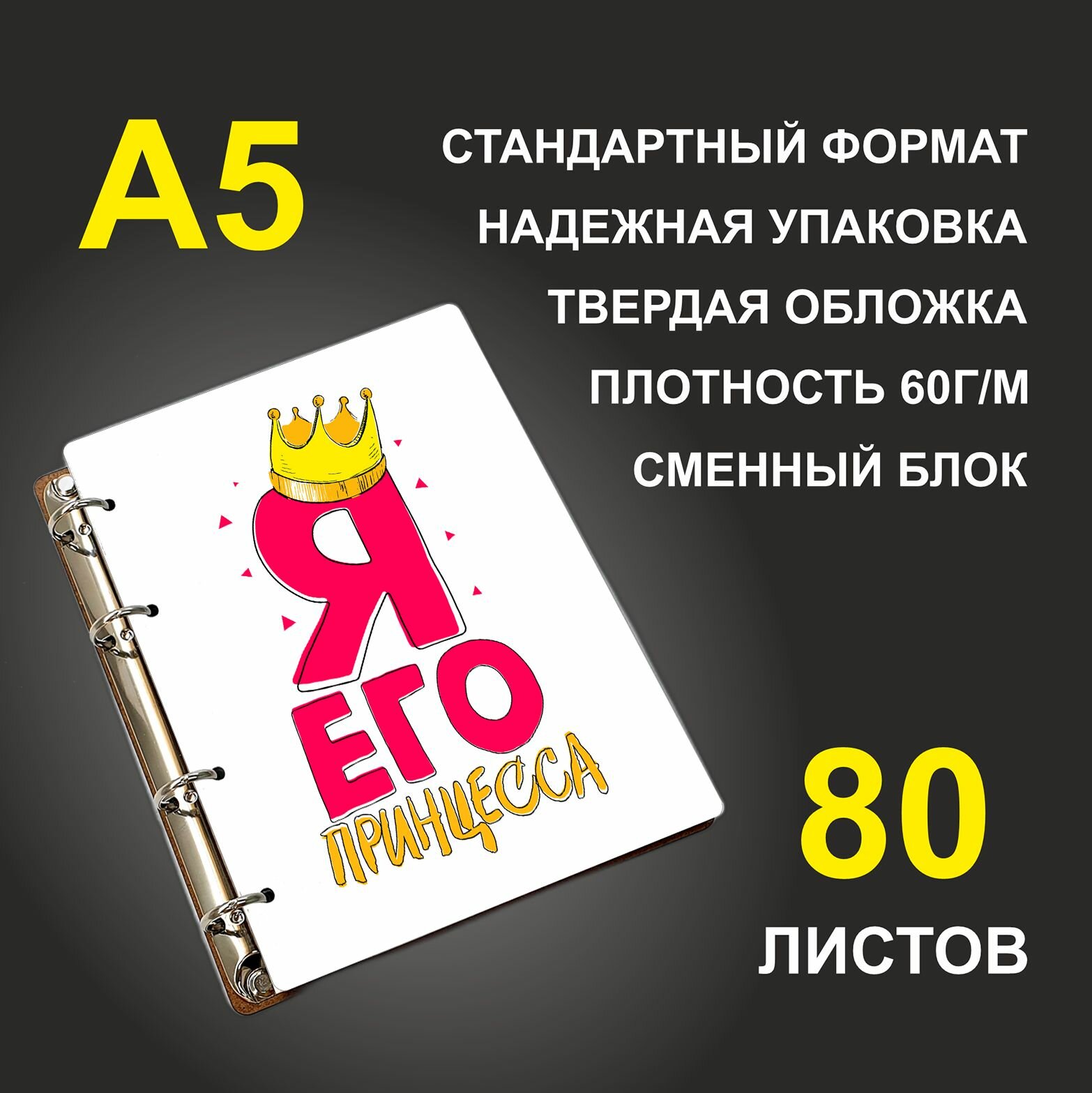 Блокнот A5 деревянный #huskydom Я в короне. Парные. Я его принцесса