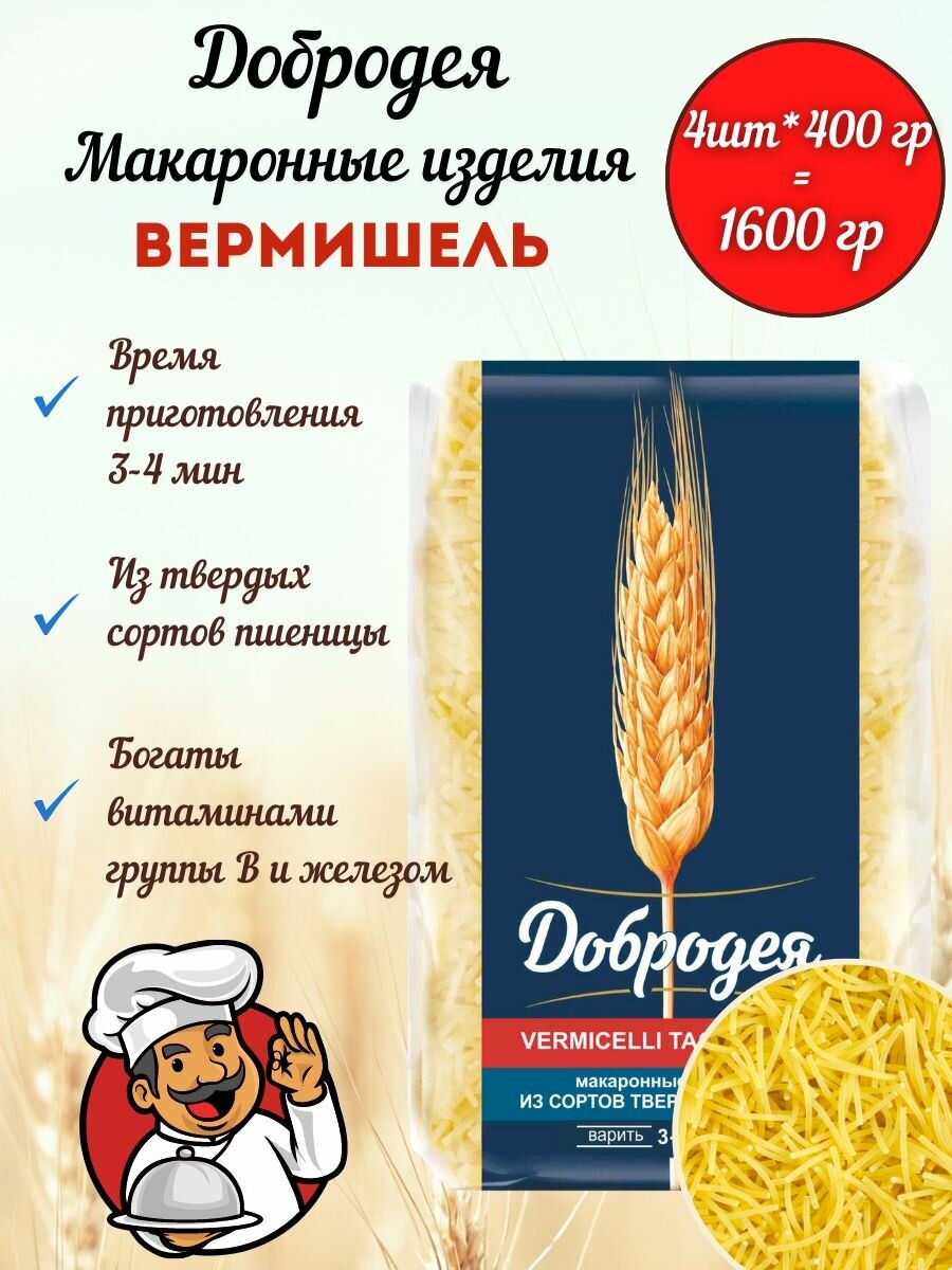 Добродея Вермишель из твердых сортов - 4 упаковки по 400 грамм