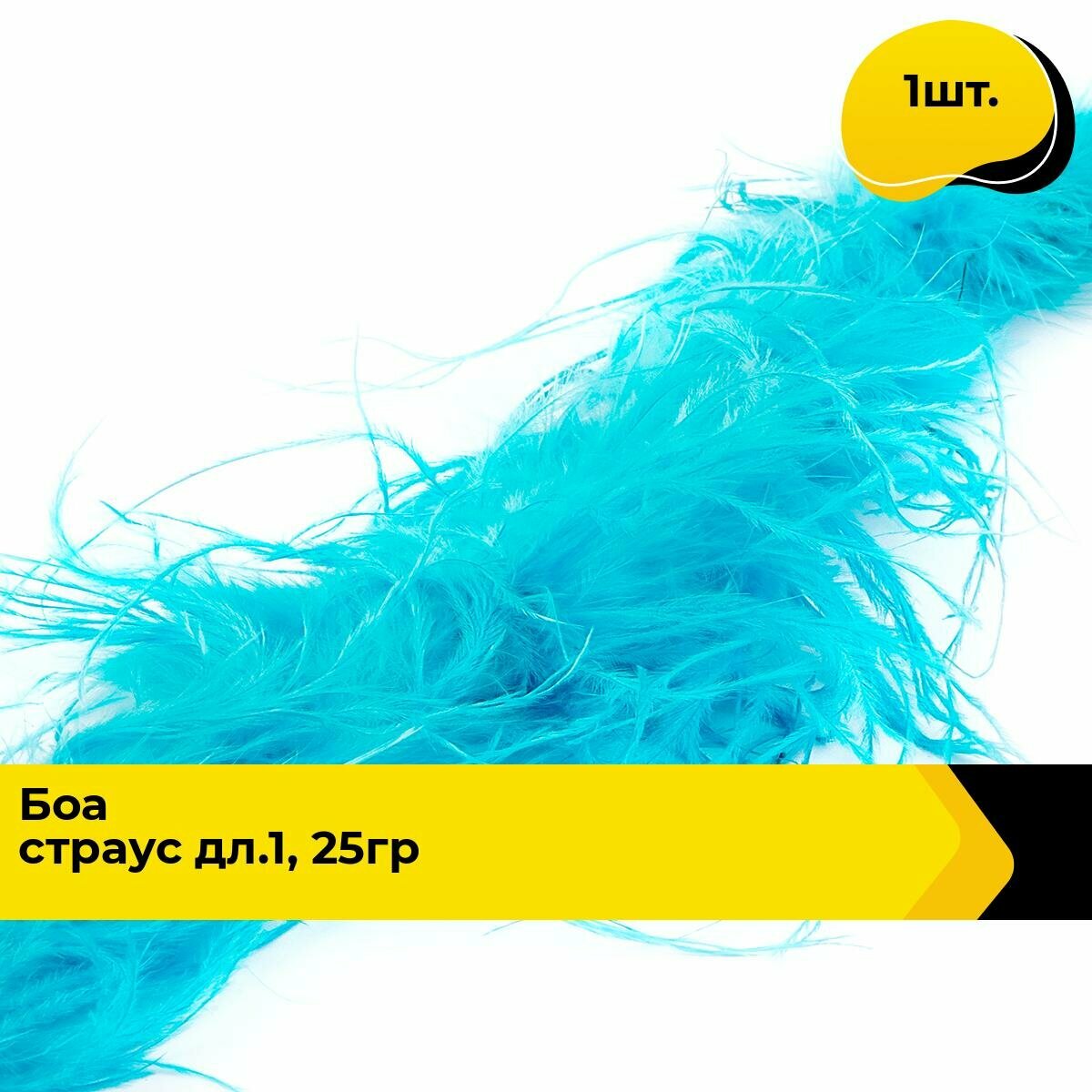 Перья на ленте декоративные для творчества, боа из перьев 182 см, 1 шт.
