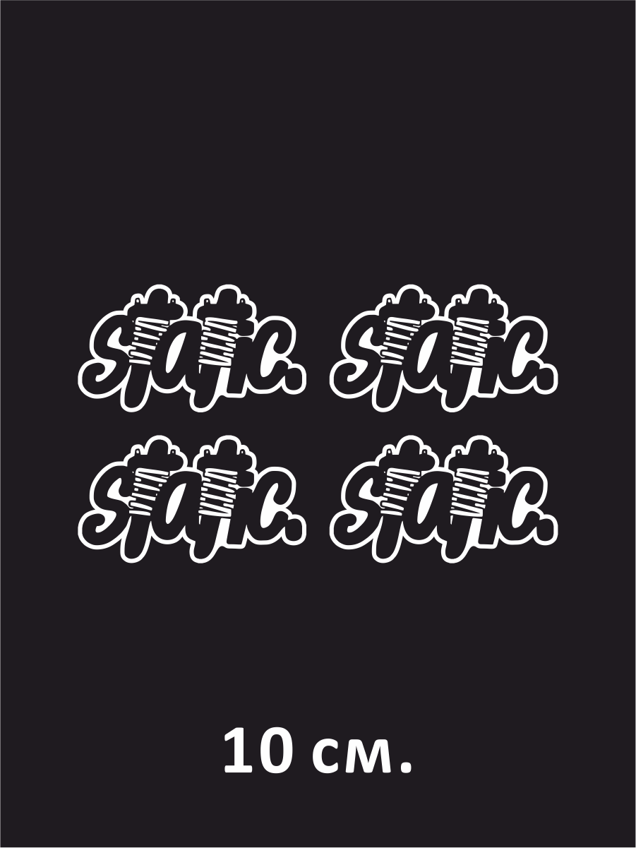 Наклейка на авто Static 10 см.