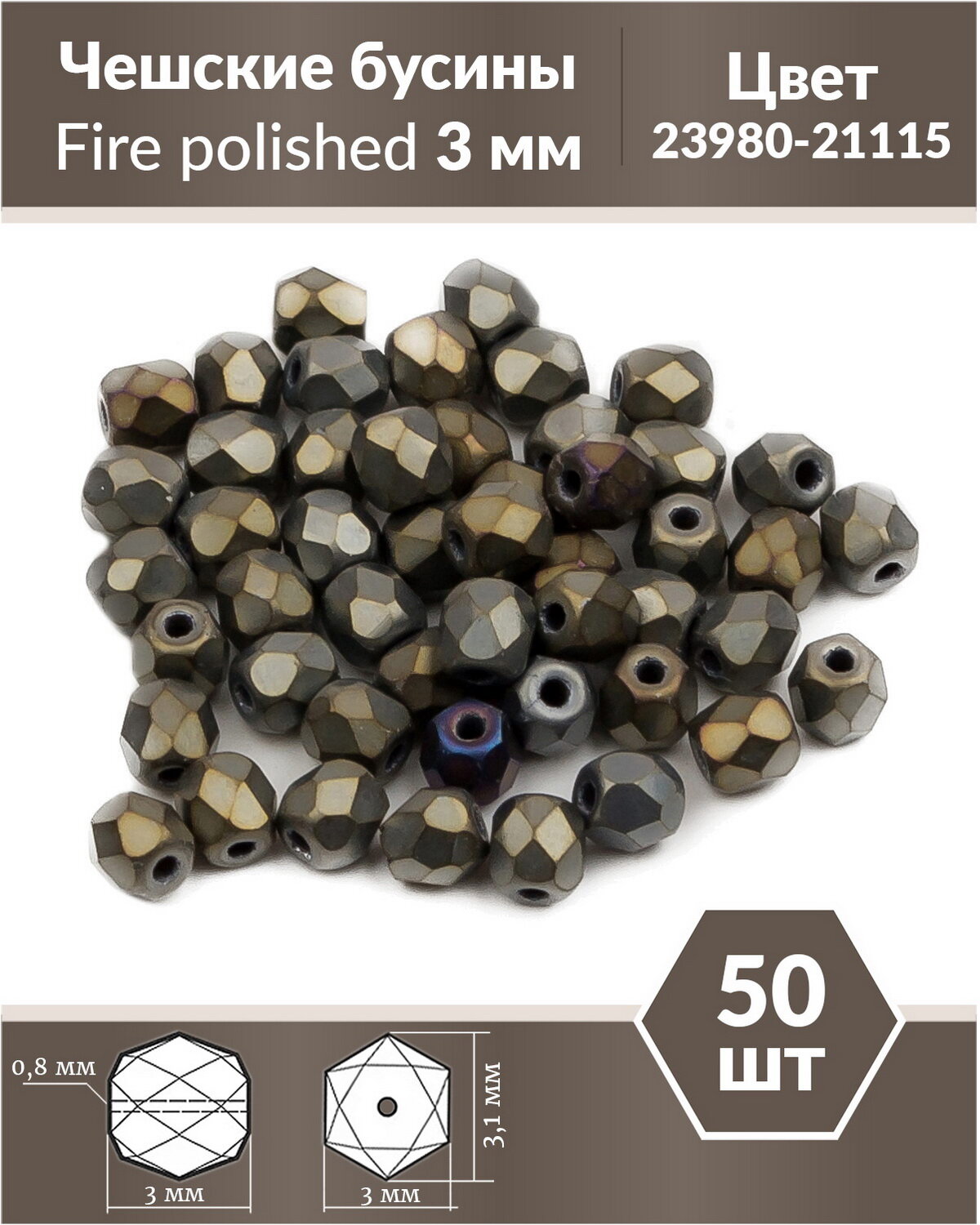 Стеклянные чешские бусины, граненые круглые, Fire polished, Размер 3 мм, цвет Jet Matted Brown Iris, 50 шт.