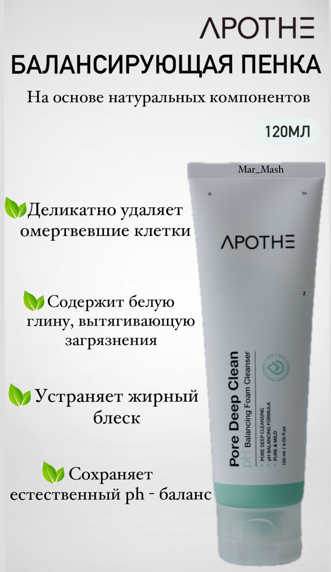 Пенка балансирующая APOTHE Pore Deep Clean pH Balancing Foam Cleanser, 120 мл