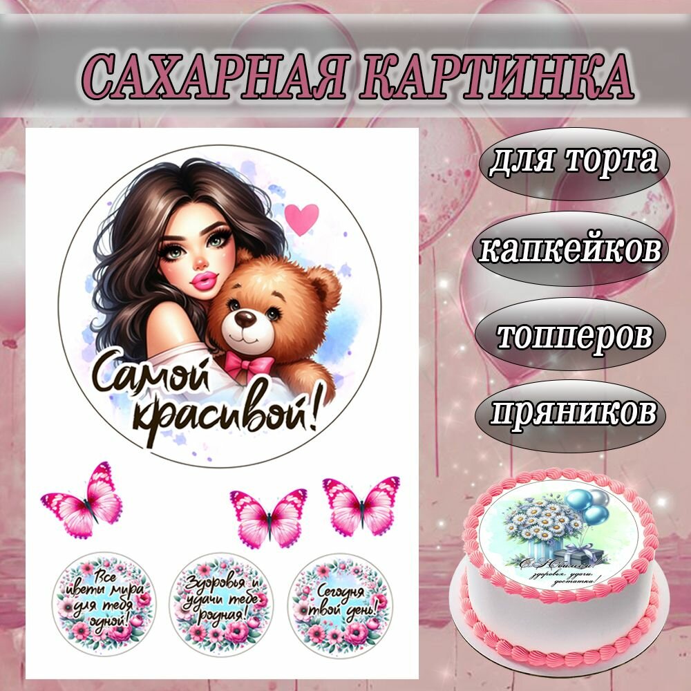 Сахарная картинка съедобная Женщине/Девушке на день рождения, формат листа А4, для торта, капкейков и пряников съедобная