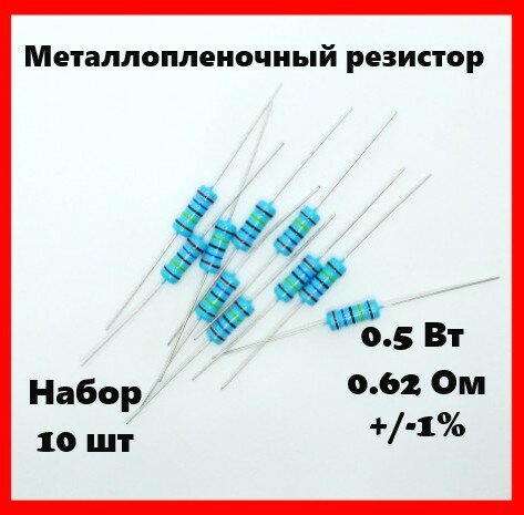 0.5 Вт, 0.62 Ом, +-1%, металлопленочный резистор (набор 10 шт)