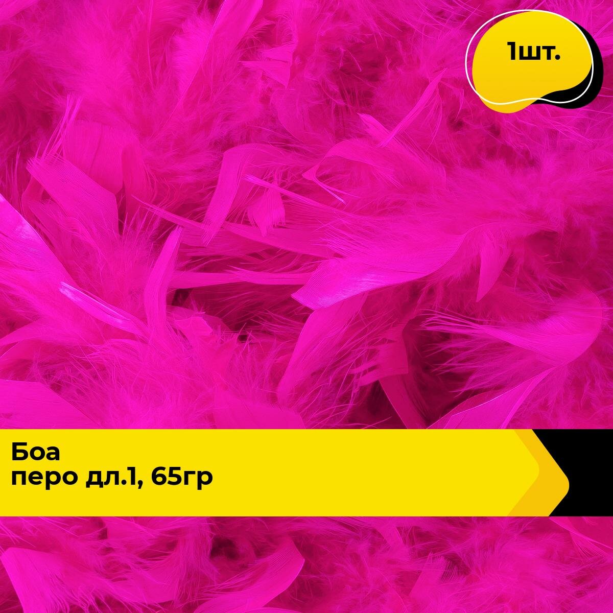 Перья декоративные для творчества, боа-пух цвет розовый, длина 182 см, 1 шт.