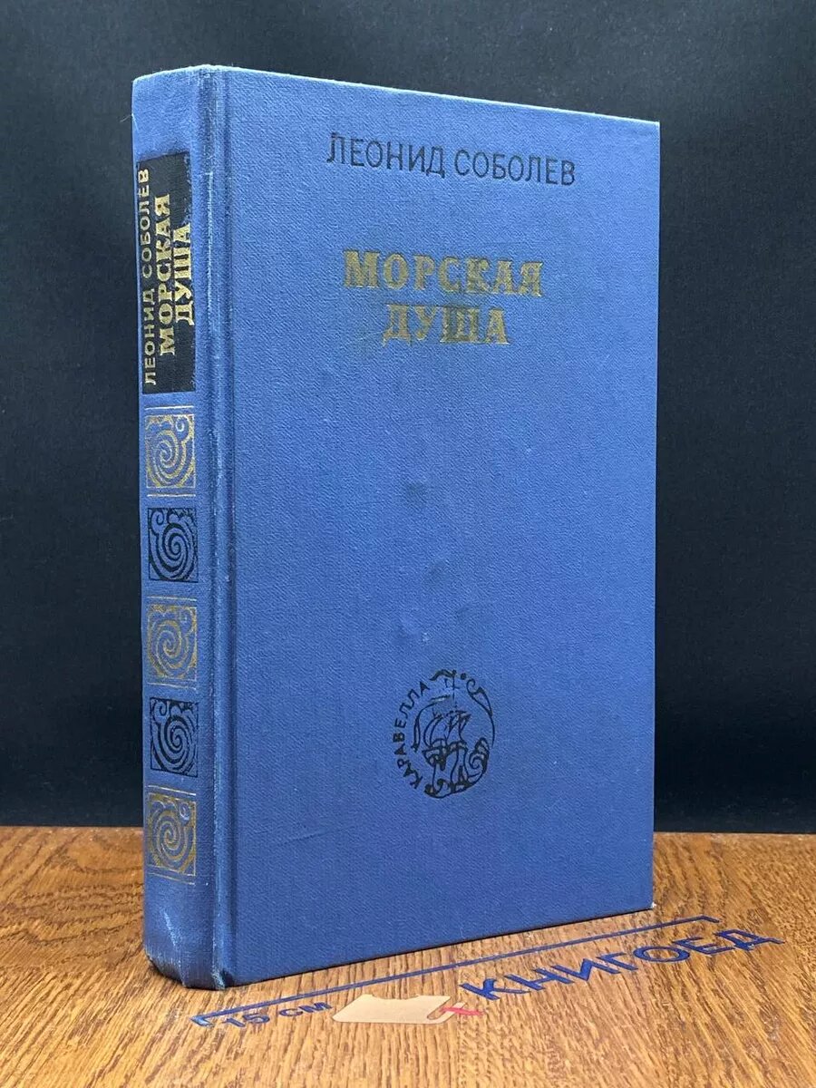 Книга. Морская душа 1980 (2039548088476)