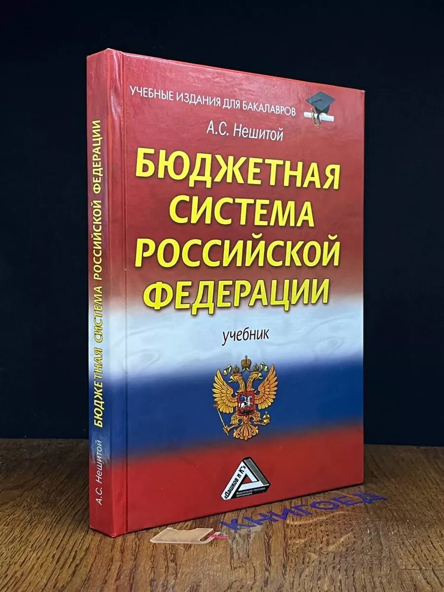 Книга. Бюджетная система Российской Федерации 2022 (2039608235222)