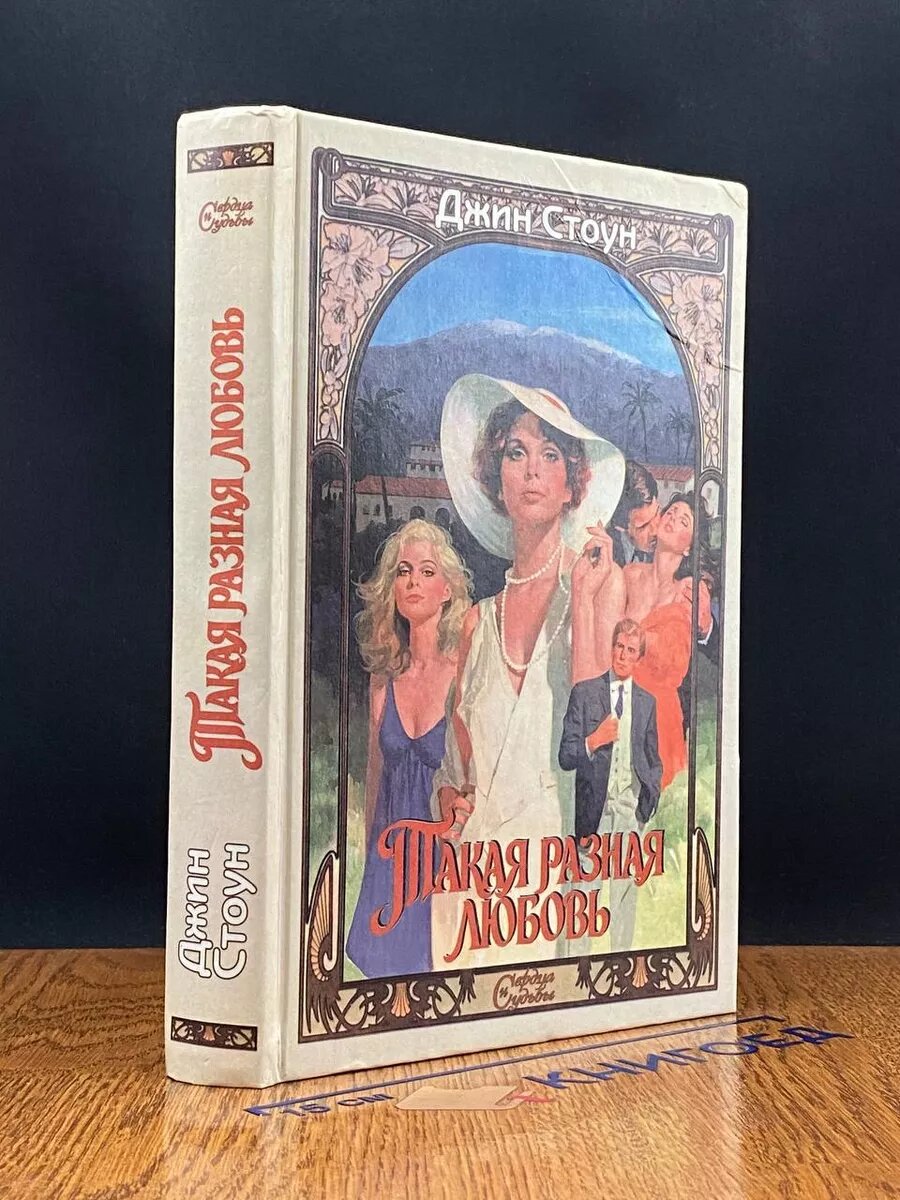 Книга. Такая разная любовь 1977 (2039666969299)