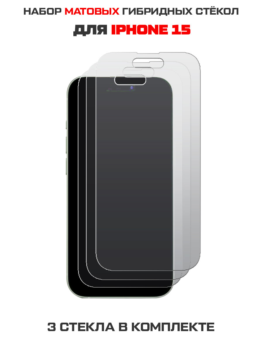 Комплект из 3-х защитных гибридных стекол матовых Krutoff для iPhone 15