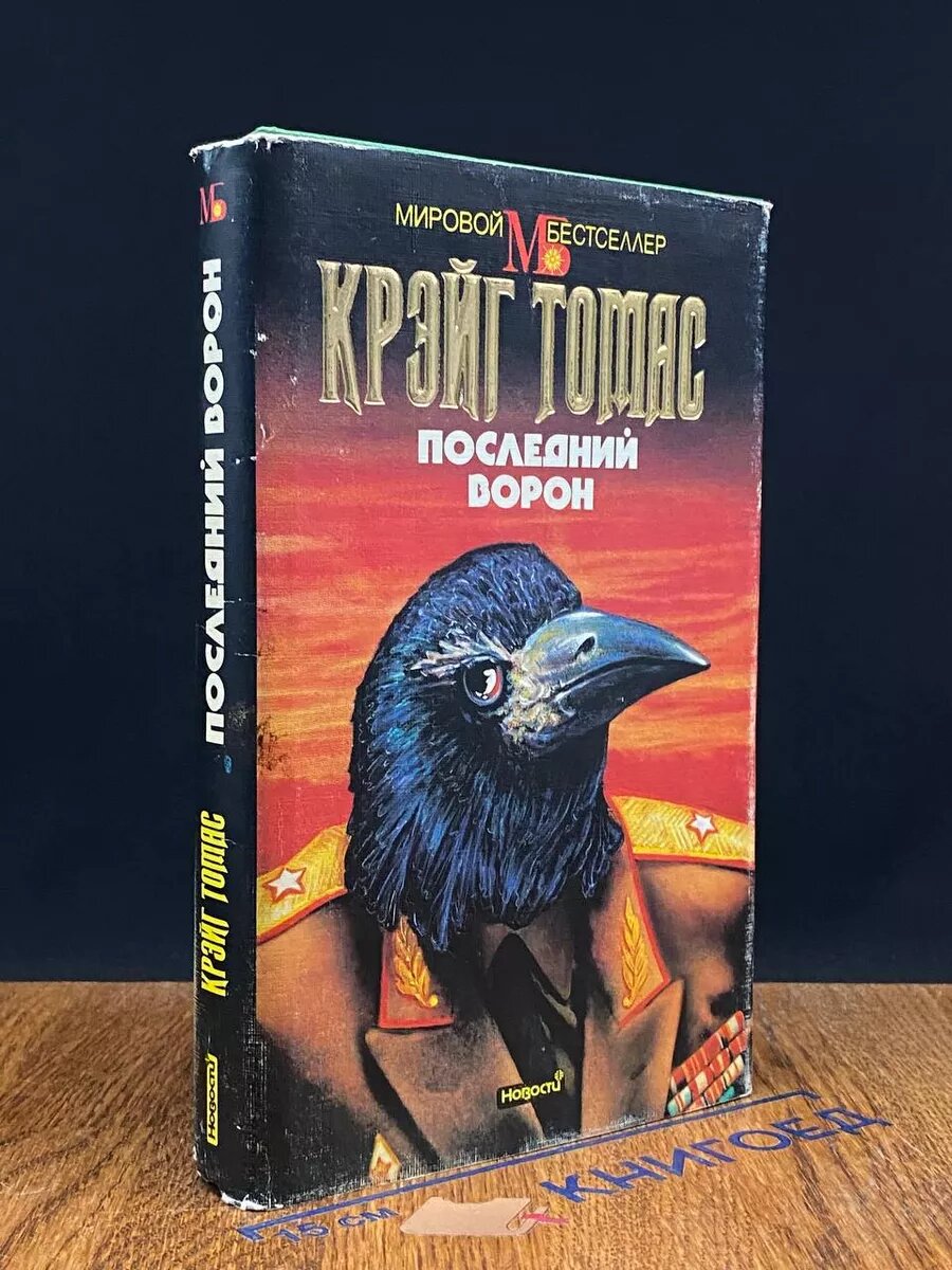 Книга. Последний ворон 1995 (2039826309712)