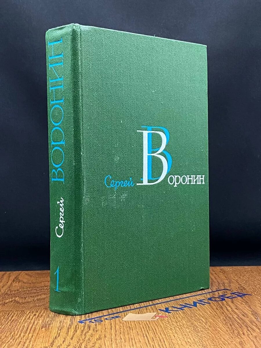 Книга. С. Воронин. Собрание сочинений в 3 томах. Том 1 1981 (2039769776046)