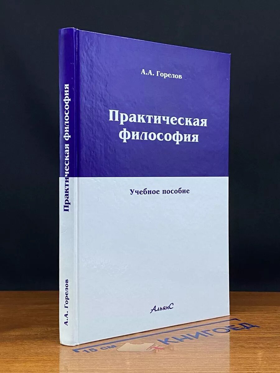Книга. Практическая философия 2008 (2039954128988)