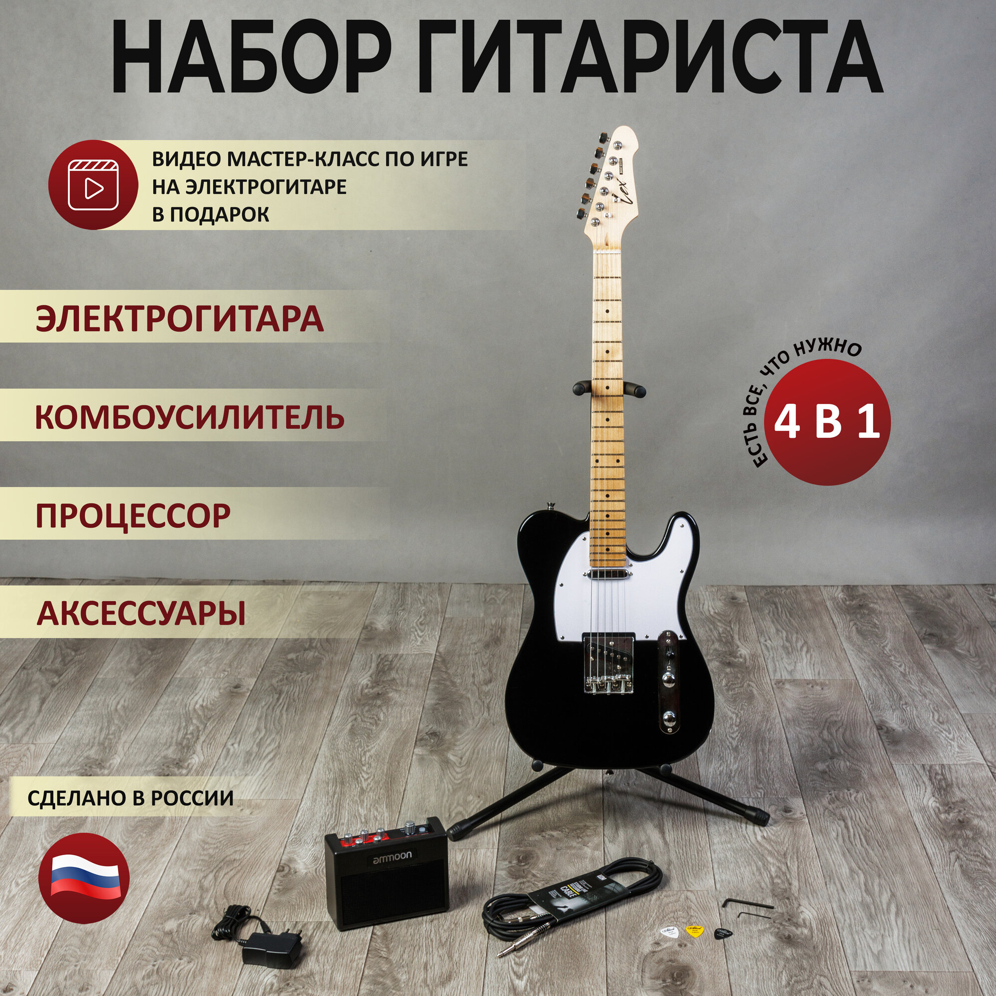 Комплект 4 в 1 Электрогитара с комбоусилителем, Lexguitar Telecaster Black
