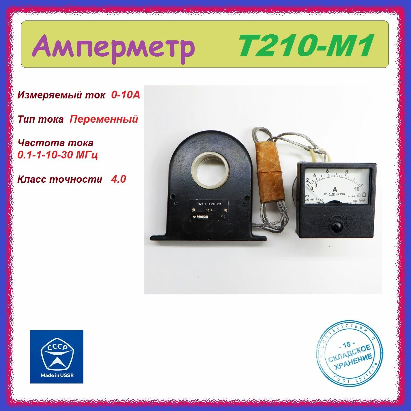 Амперметр Т210-М1 (10А , 0.1-1-10-30 МГц) бесконтактный , стрелочный , аналоговый .