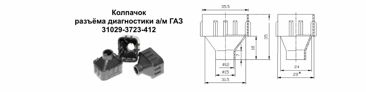 Защитный чехол колпак для проводов клеммы ( 2шт ) -31029-3723412 Колпак разъёма диагностики а/м ГАЗ