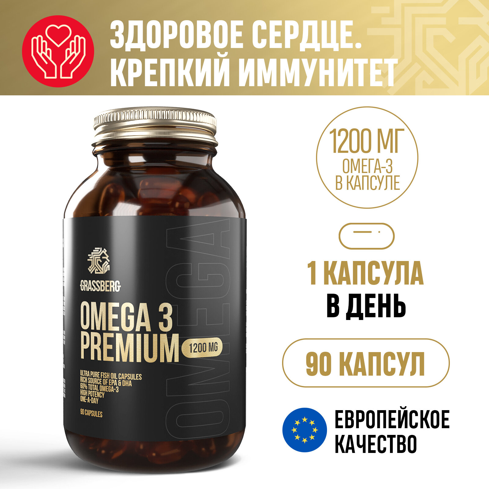 Омега Премиум Grassberg 60% 1200 мг, рыбий жир для иммунитета, витаминный комплекс для взрослых женщин и мужчин, витамины для волос кожи ногтей cосудов капсулы 90 штук